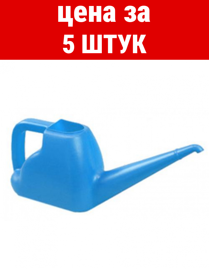 Комплект 5 шт, лейка 1.5Л без рассеивателя 360*120*160 ИЖ
