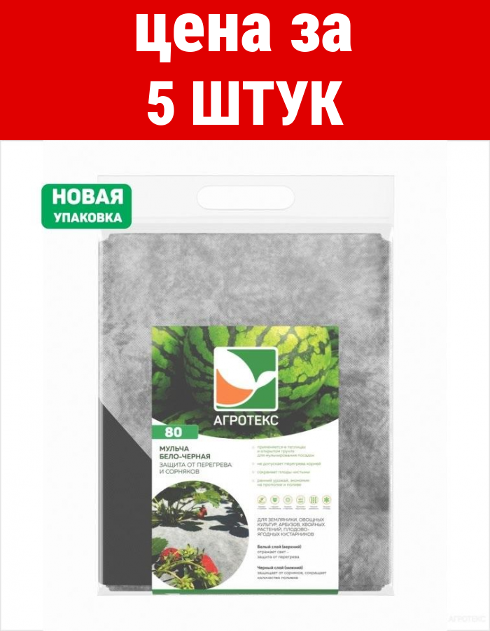 Комплект 5 шт, спанбонд (агротекс) двойная защита бело-черный двухслойный мульчирующий ПЛ80 1.6Х5 гекса