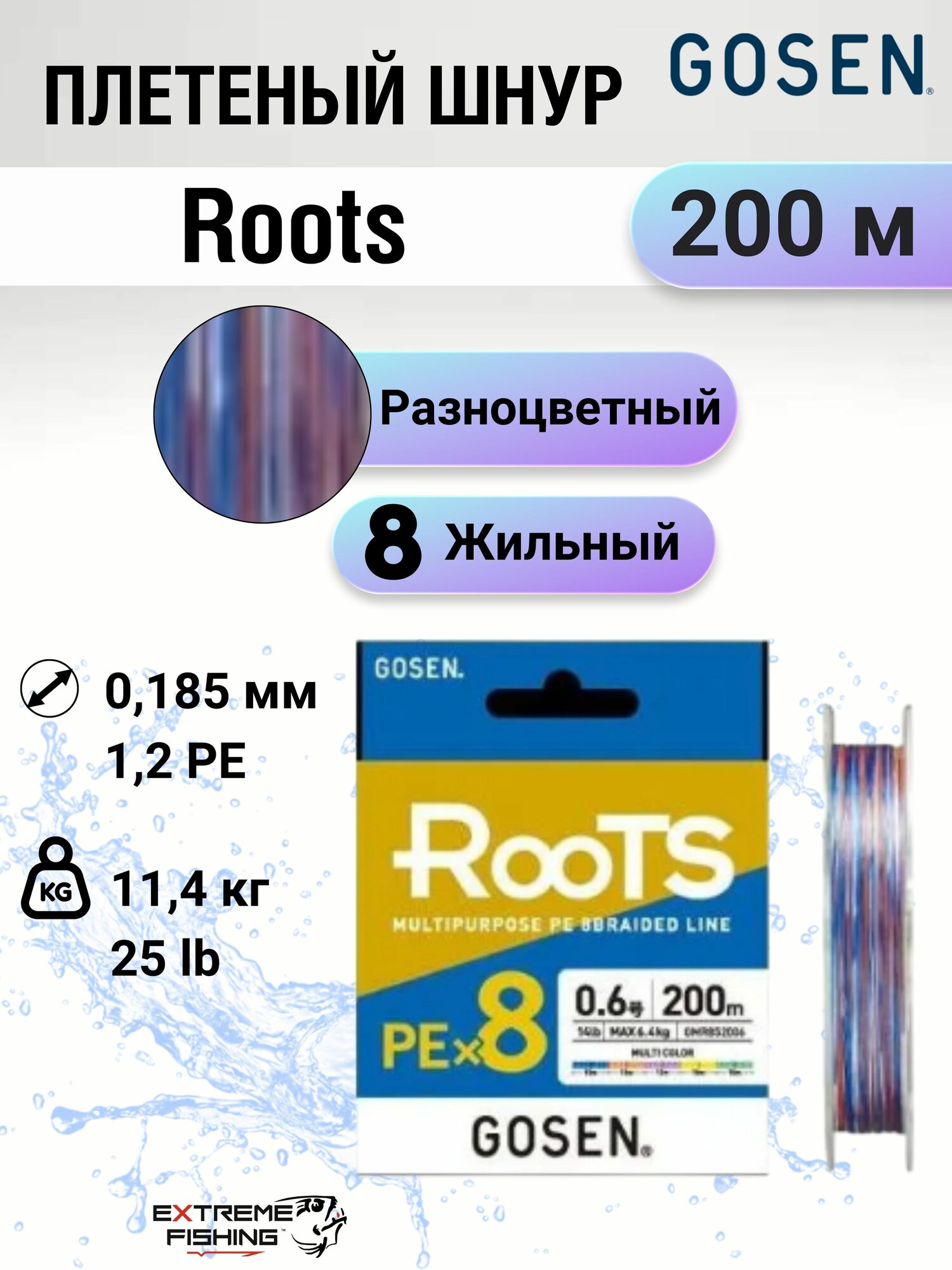 Шнур Gosen Roots PE X8, Multicolor, 200м, #1.2