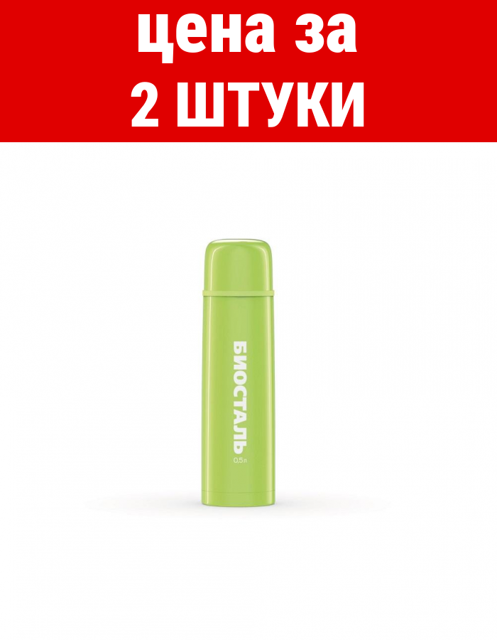 Комплект 2 шт, термос нерж 0.75Л УЗ/Г С кноп зеленый BIOSTAL