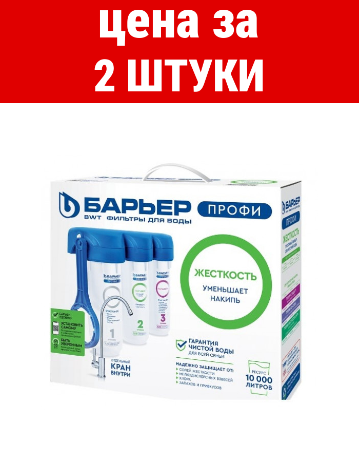 Комплект 2 шт, водоочиститель для водопроводной воды профи жесткость барьер