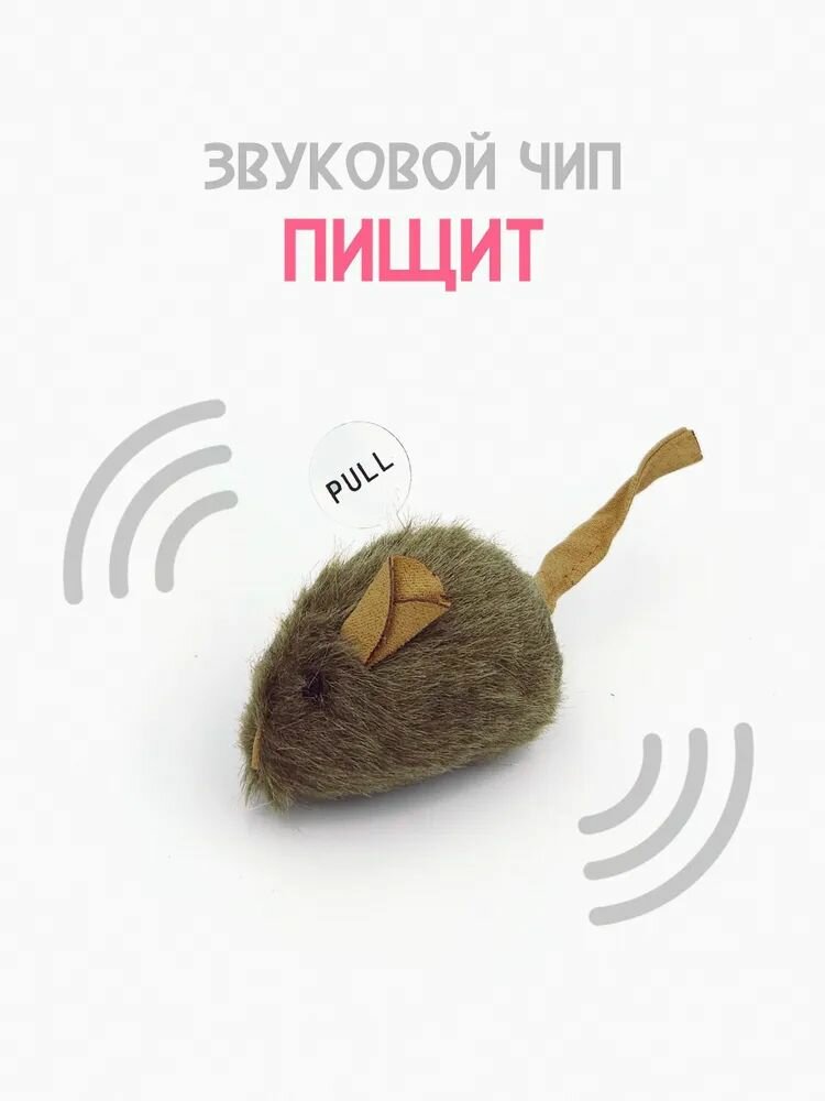Игрушка для кошек со звуковым чипом / интерактивная мышка пищалка