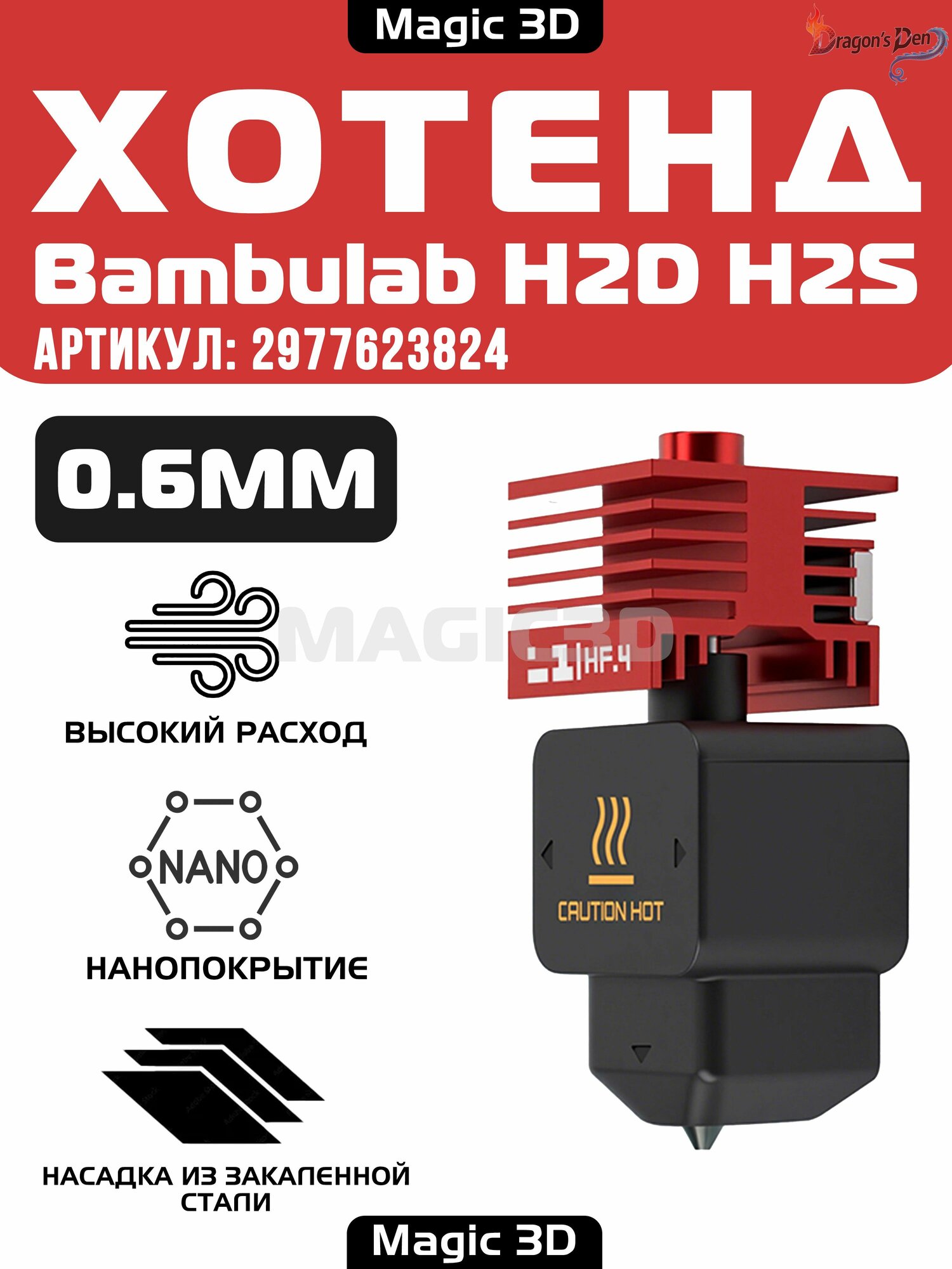 Хотенд (hotend kit) Высокий расход для Bambulab H2D H2S, Комплект горячего торца, аксессуары для 3d-принтеров bambuboo, Закаленная сталь сопло--0,6 мм
