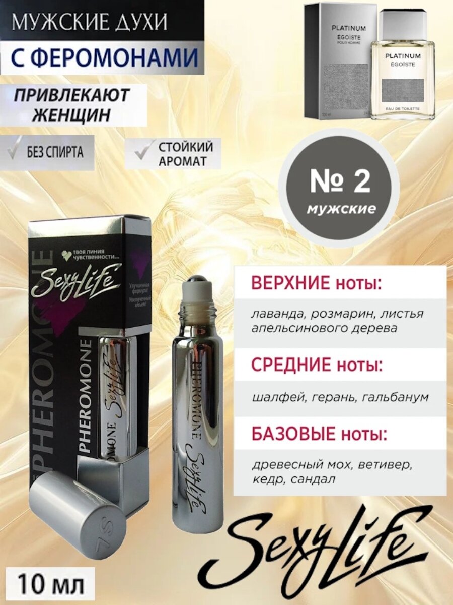 Sexy Life духи масляные с феромонами мужские №02