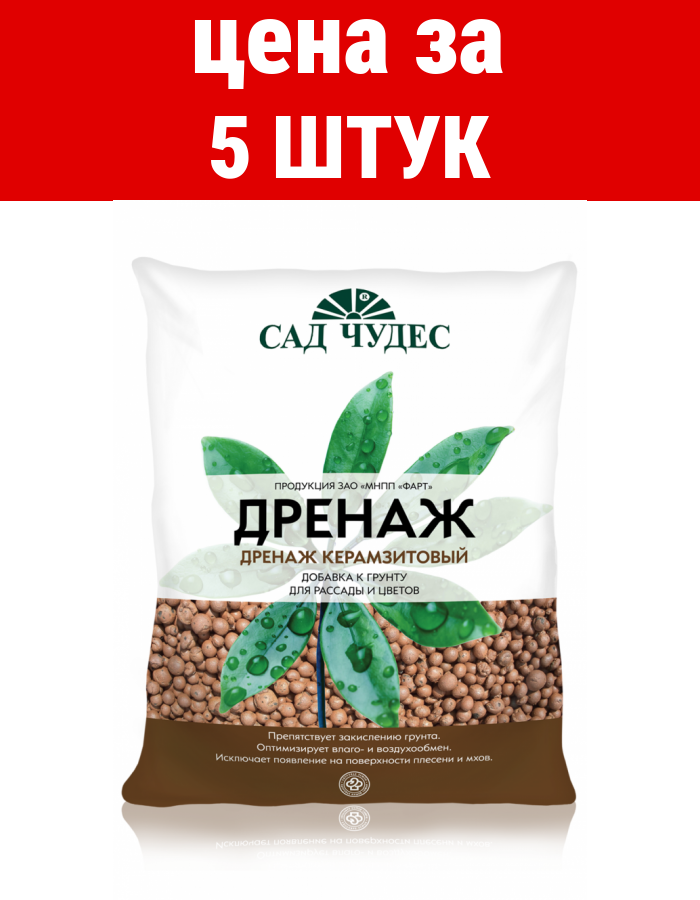 Комплект 5 шт, удобрение дренаж керамзит мелкий 2.0Л НП