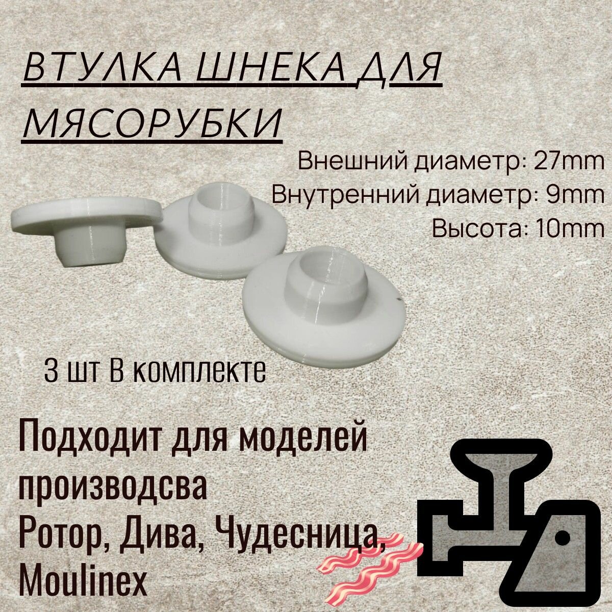 Втулка шнека для мясорубки Ротор, Дива, Чудесница, Moulinex