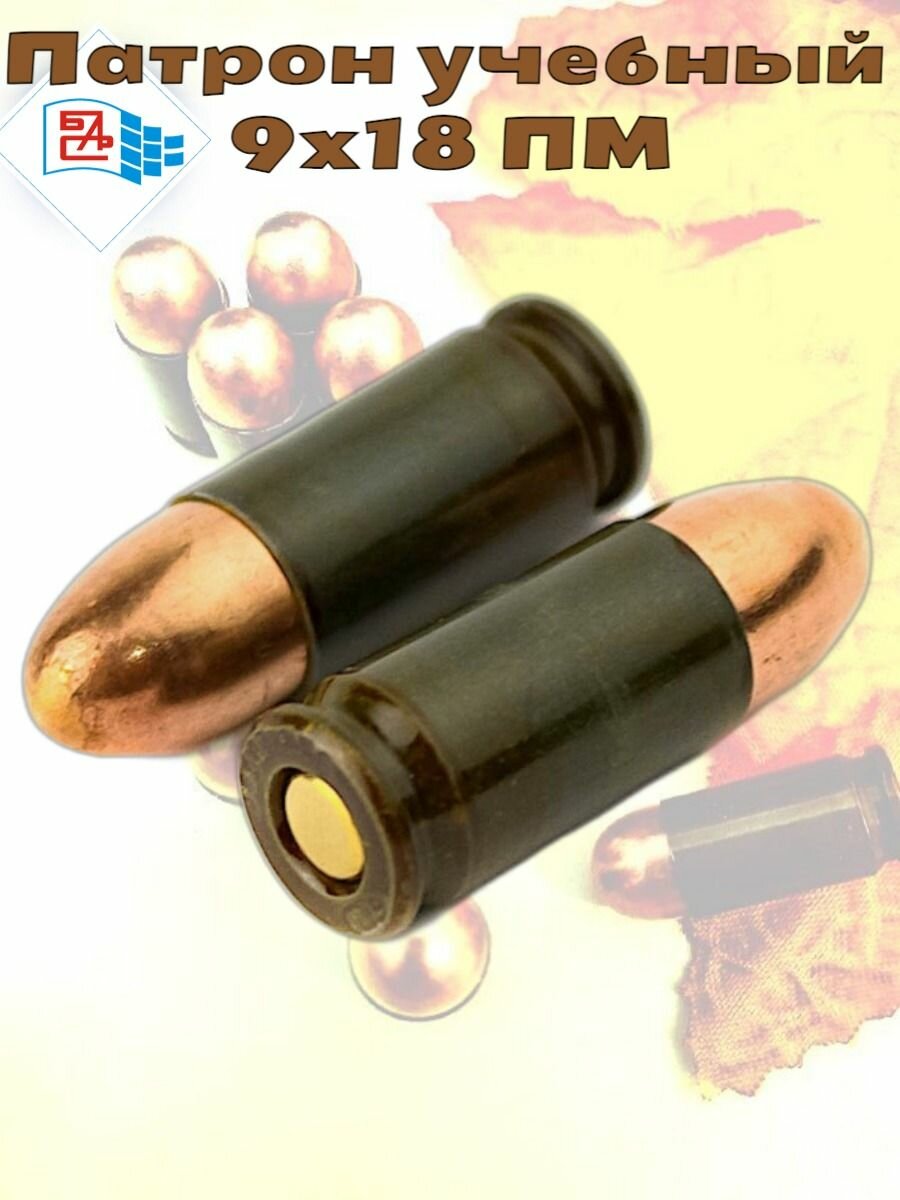 Макет патрона 9х18 учебный (10шт)