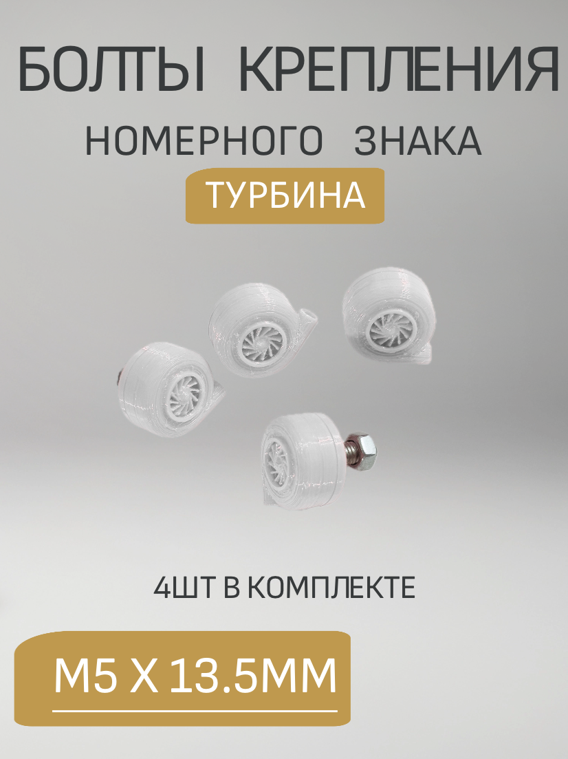 Болты крепления номерного знака, Белые "Турбина", 4 шт, м5, Уникальные