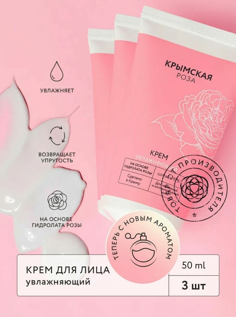 (3шт) Крем для нормальной и комбинированной кожи Увлажняющий, Rosa Ab Origine, 50 мл