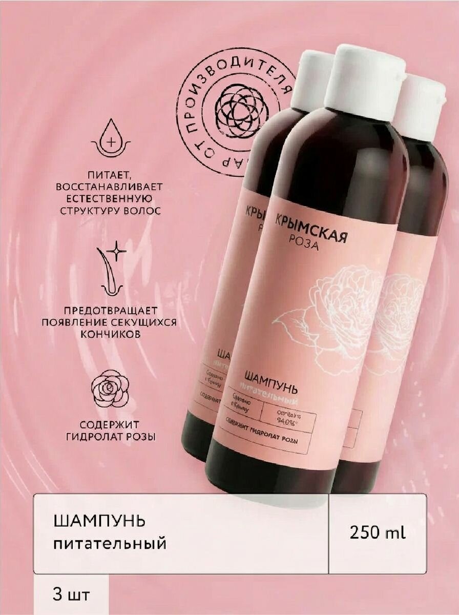 (3шт) Шампунь Rosa Ab Origine питательный с гидролатом розы и маслом миндальное, 250 мл