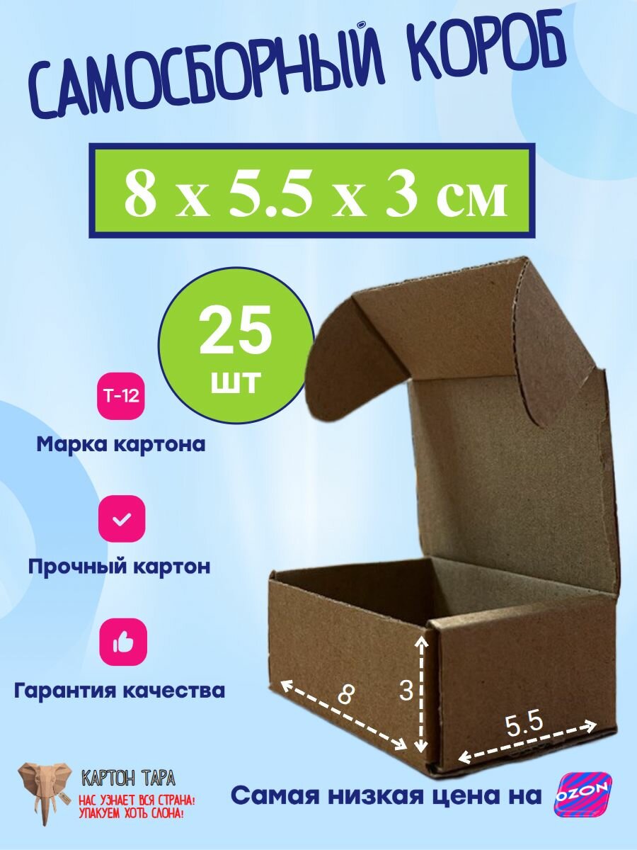 Картонная коробка (самосборная) для товаров, маркетплейсов 8х5.5х3см