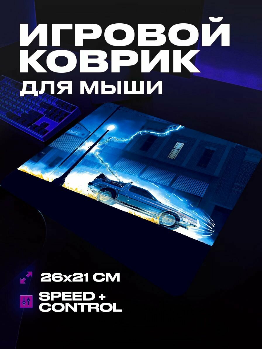 Коврик для мыши игровой Назад в будущее 26x21 см ProSleeves