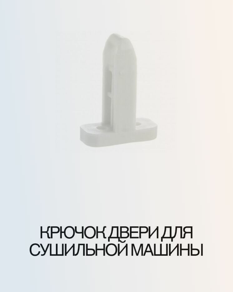 Крючок двери для ELECTROLUX RDH 3677 GFE 91609801700