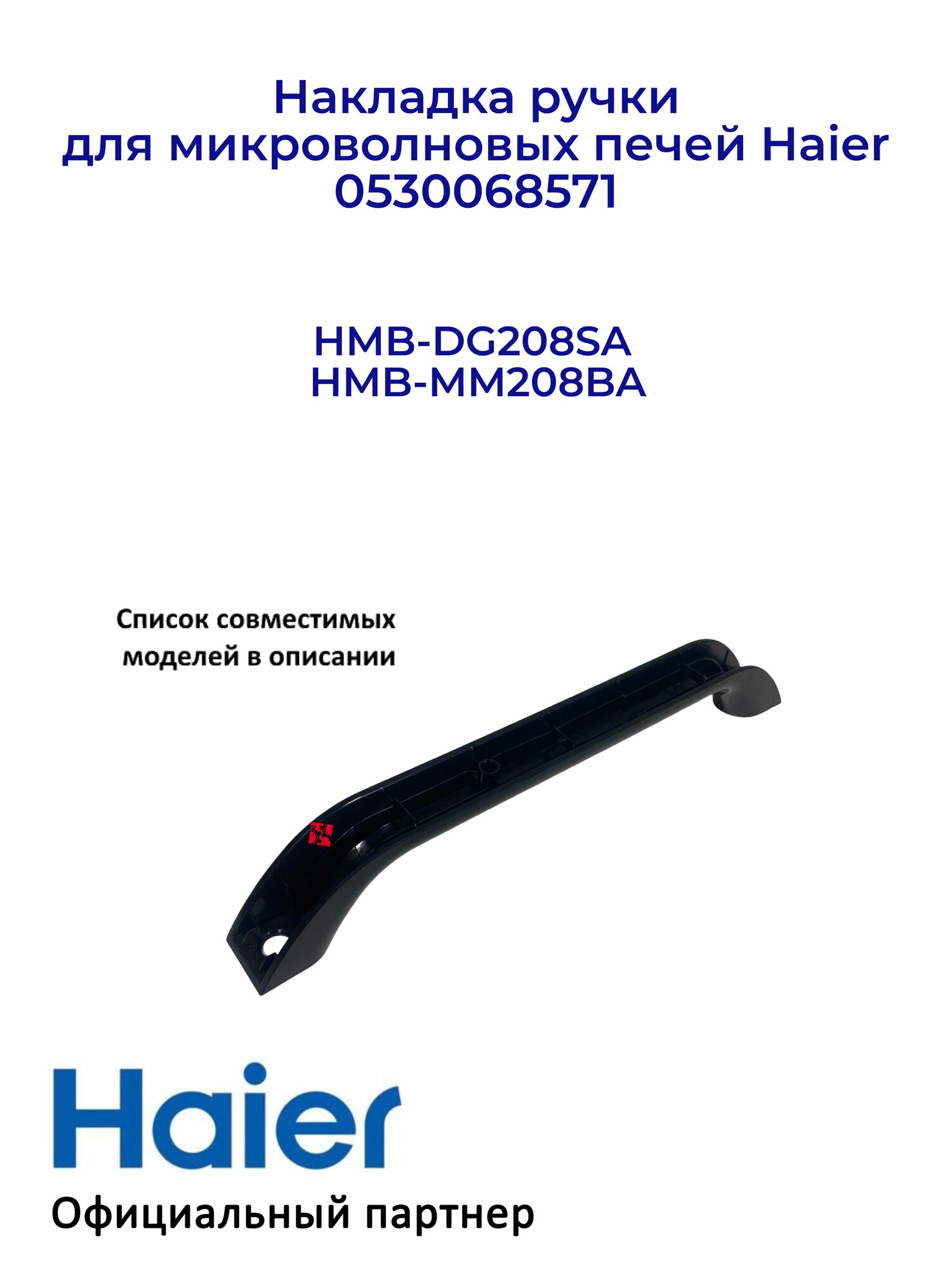 Накладка ручки для микроволновых печей Haier 0530068571, оригинал