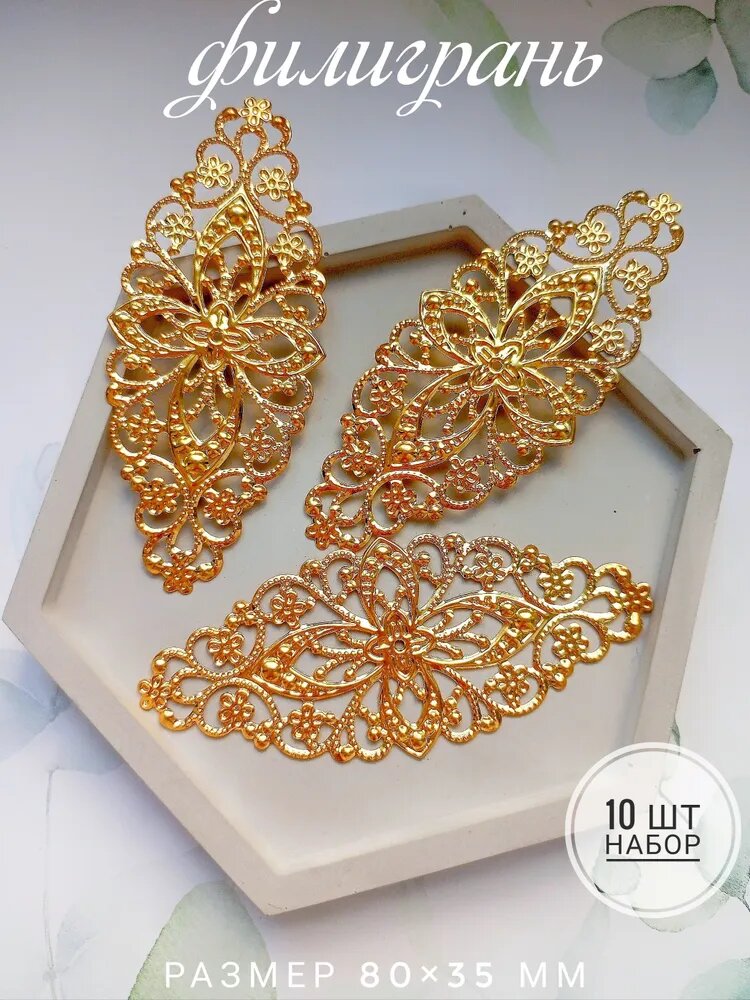 Филигрань, 10 штука