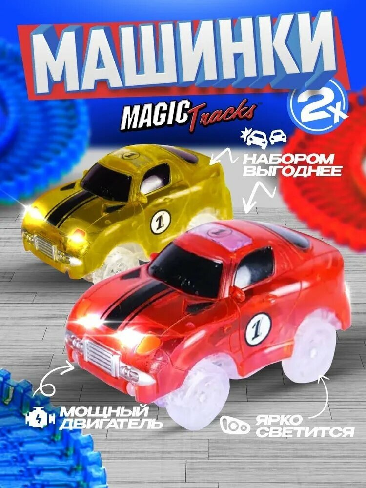 Игрушка-машина для гибкого трека-трассы Magic Tracks