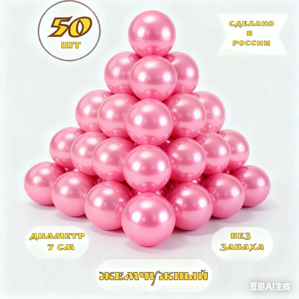Шарики для сухого бассейна, 50 шт