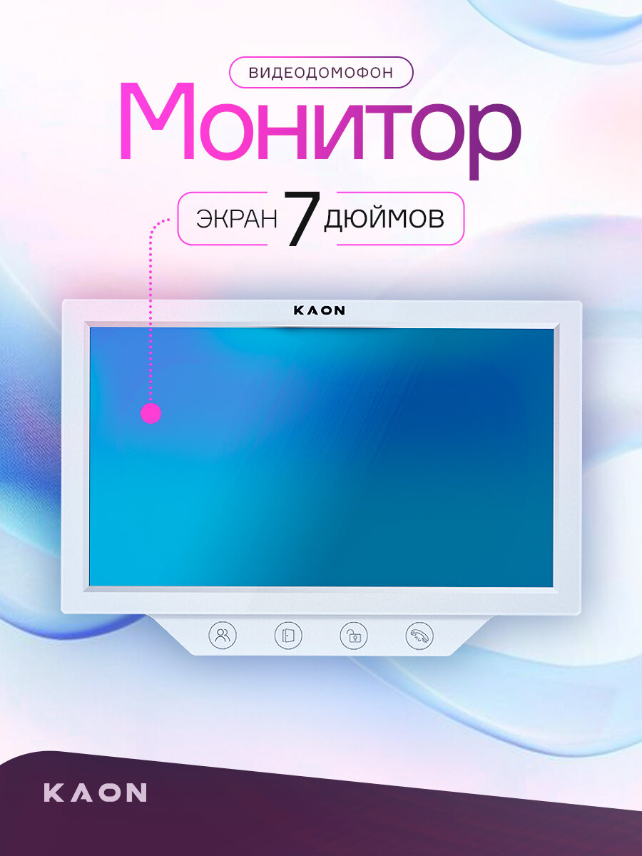 Монитор видеодомофона KAON KN-S7708M-W, 7-дюймовый, Wi-Fi, формат AHD, белый