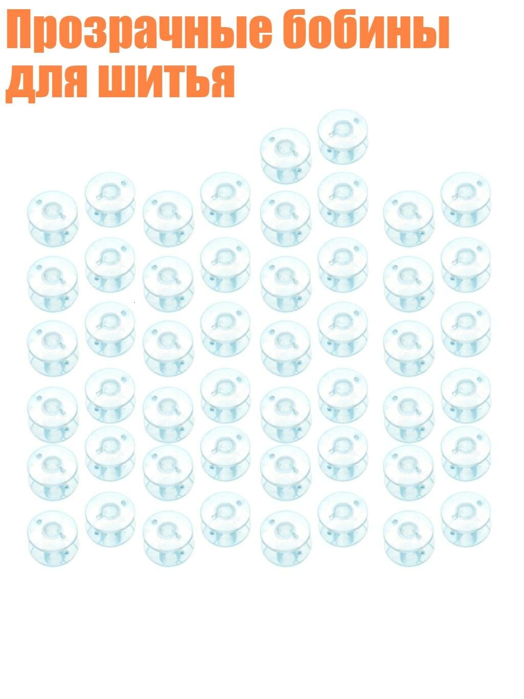 Прозрачные бобины для шитья, Прозрачный