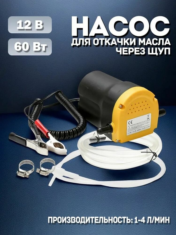 Насос для откачки масла из двигателя через щуп, Насос для откачки масла, 1.5 л/мин, 60 Вт, 12 В, Желтый