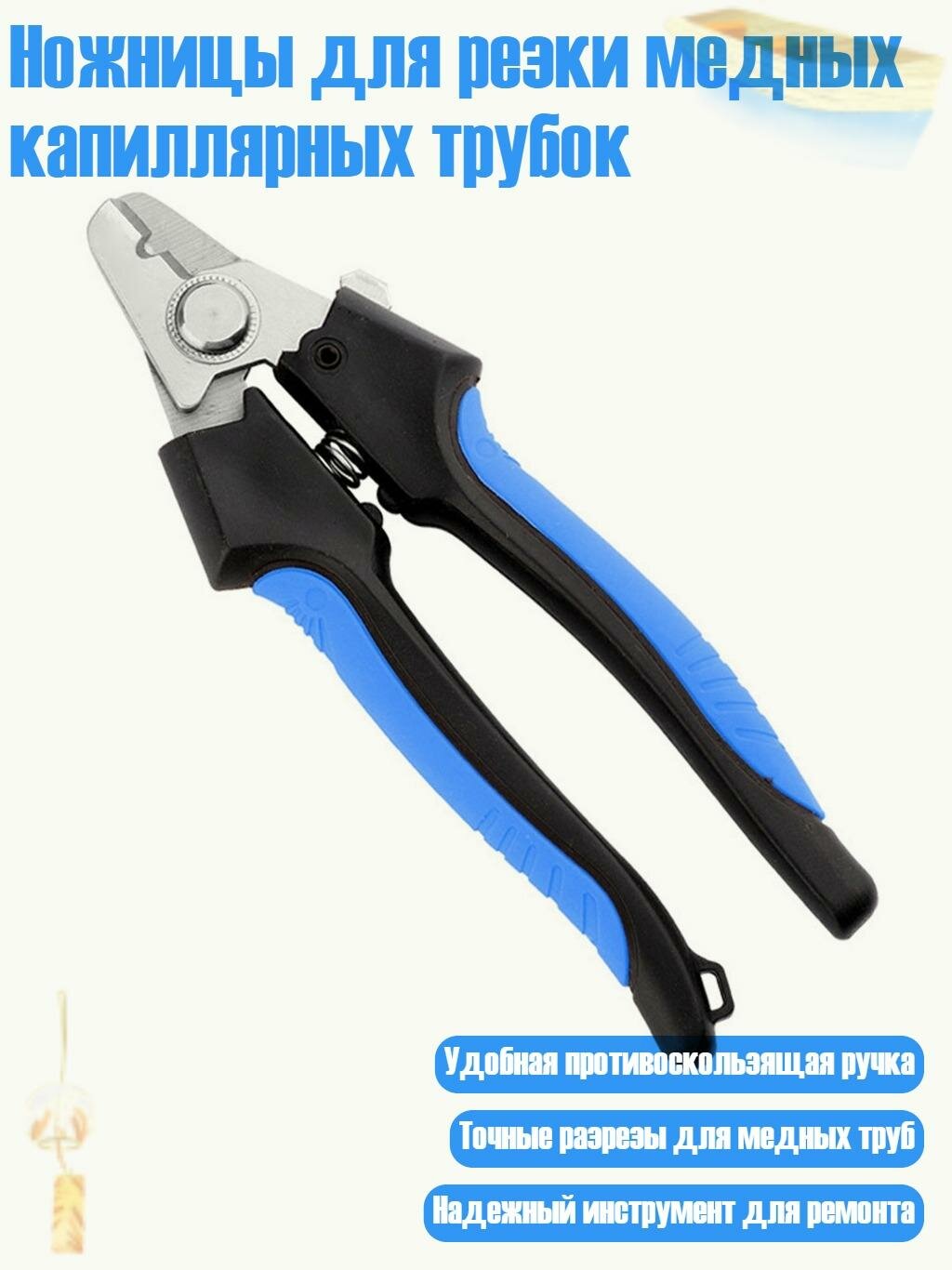 Ножницы для резки медных капиллярных трубок