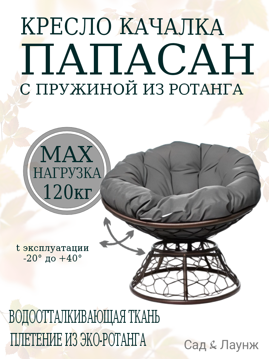 Кресло для дачи Папасан с пружиной с ротангом коричневое, серая подушка
