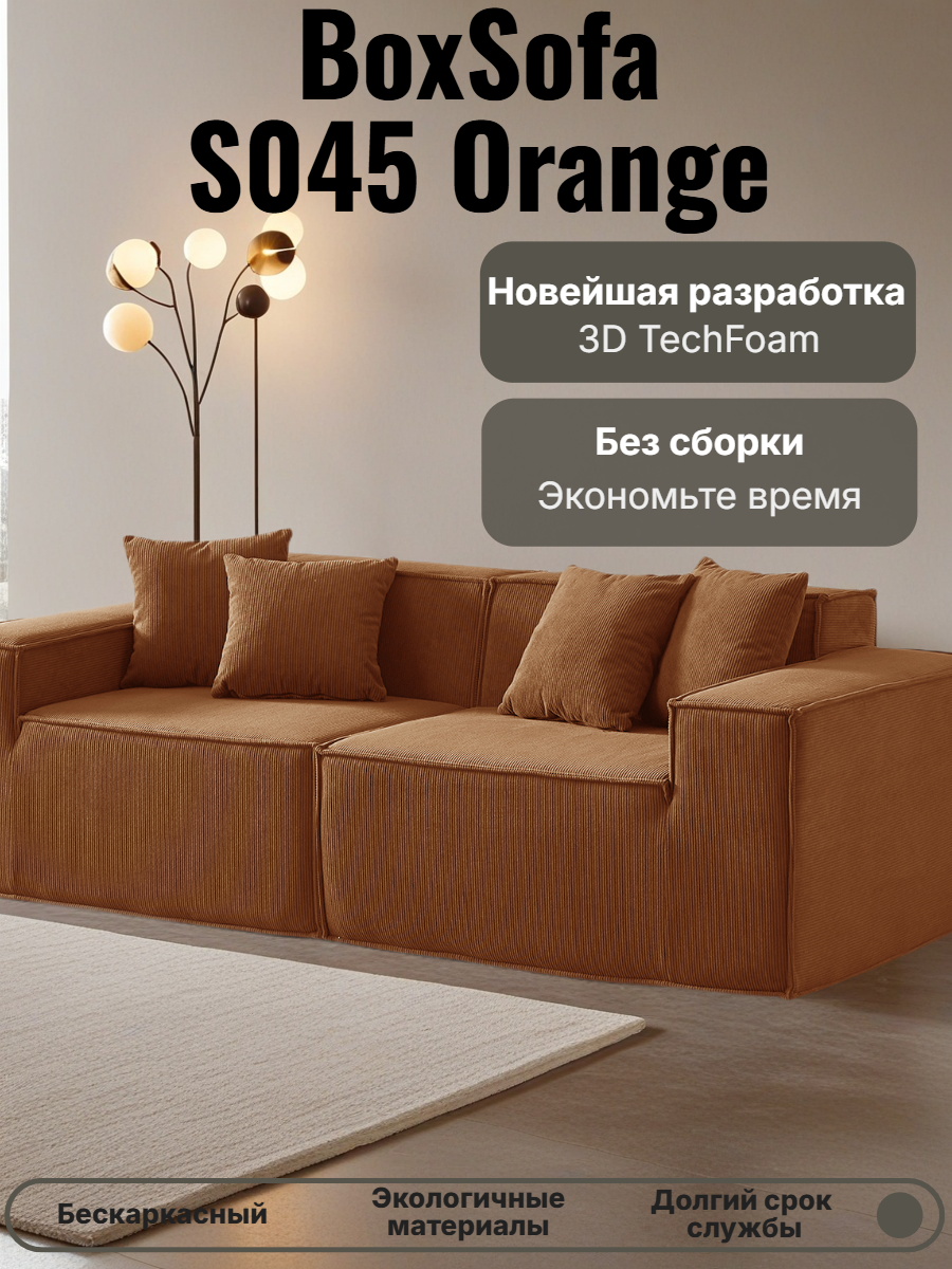 Прямой модульный диван BOXSOFA S045 200х90х65 см, бескаркасный, оранжевый, коралловый
