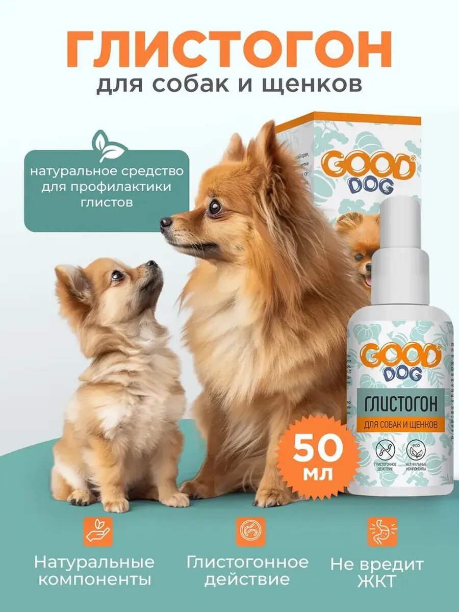 Глистогон капли GOOD DOG для собак и щенков, 50 мл