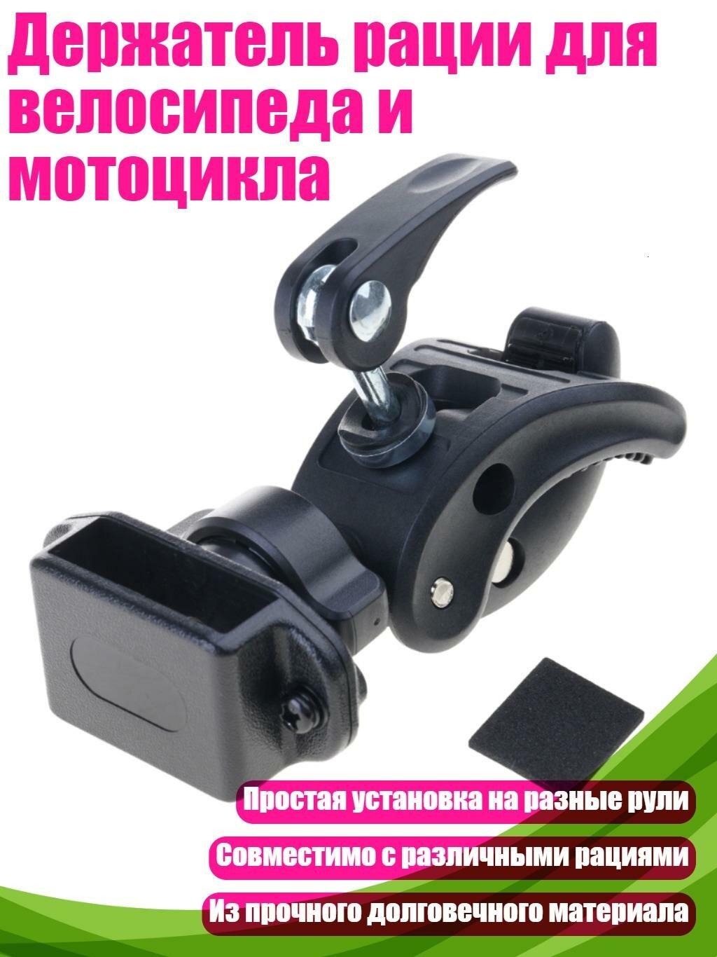 Держатель рации для велосипеда и мотоцикла