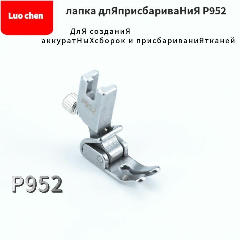 P950 P952 Лапка для сбора гофрированных складок для промышленной швейной машины с одной иглой, Аксессуары для слесарного шитья, Регулируемая герметичность