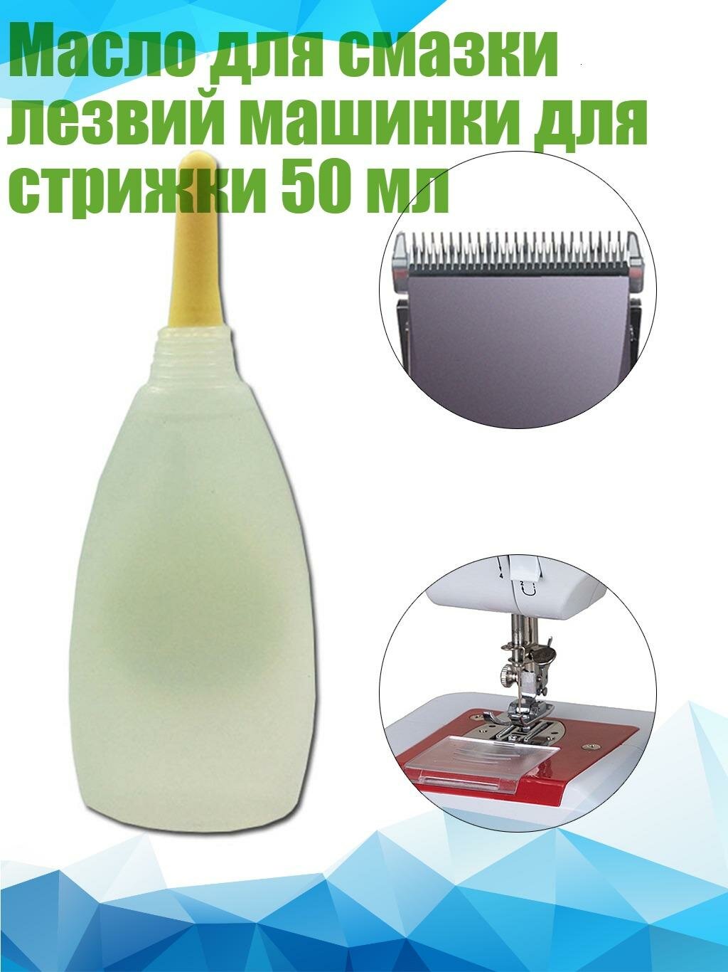 Масло для смазки лезвий машинки для стрижки 50 мл, Другое