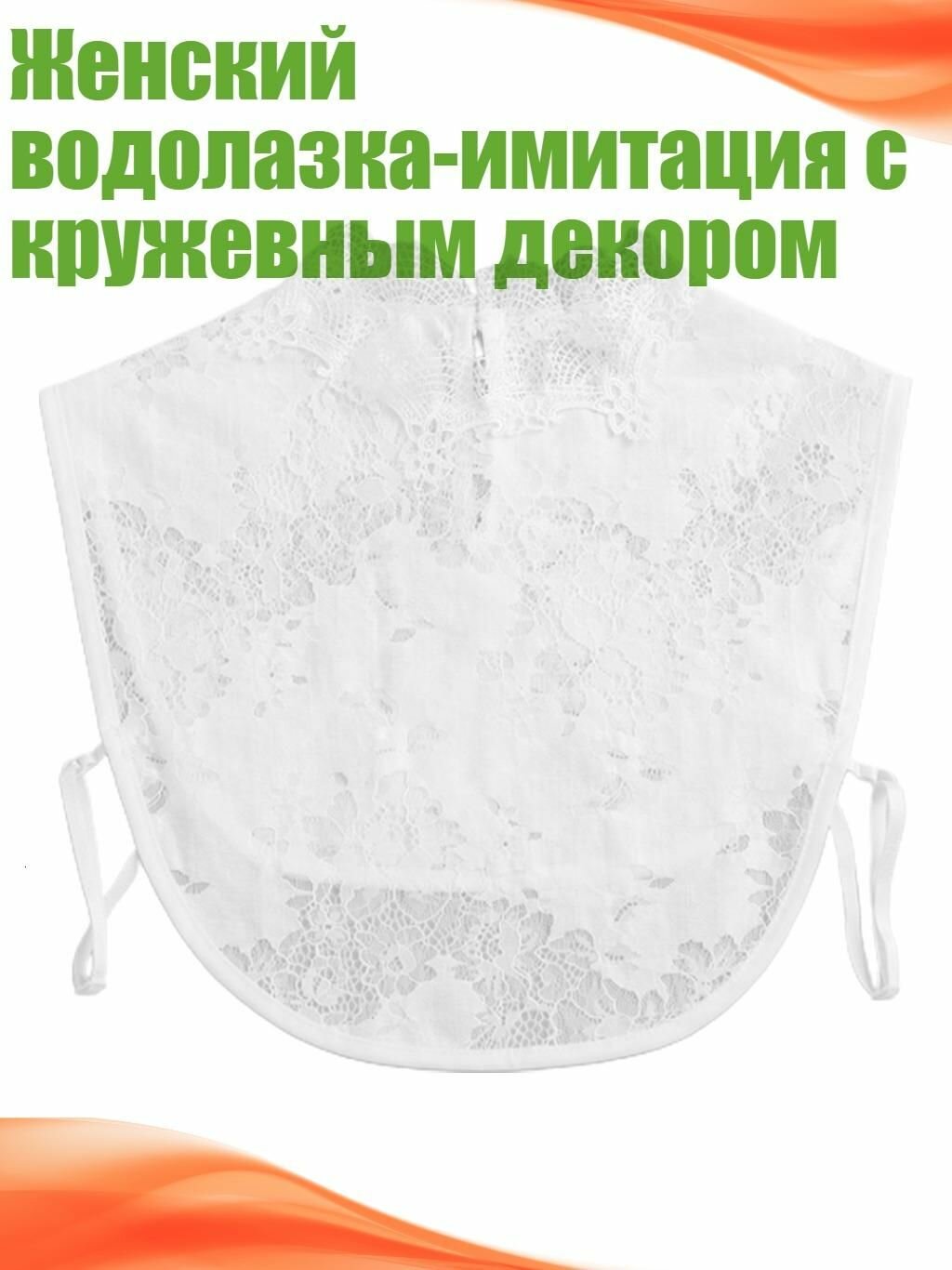 Женский водолазка-имитация с кружевным декором