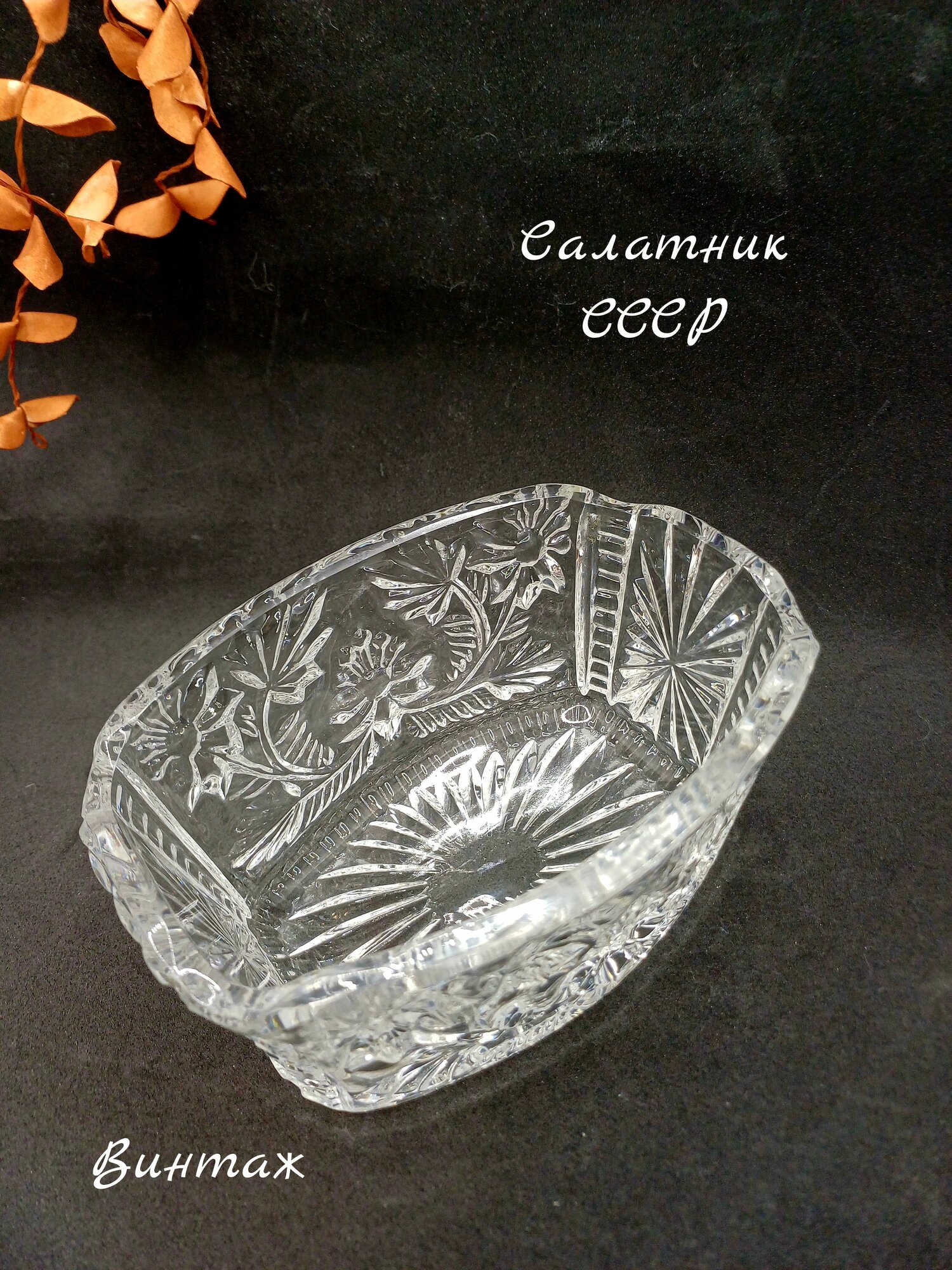 Салатник / Конфетница с цветочным рисунком винтажный, алмазная грань, хрусталь, СССР
