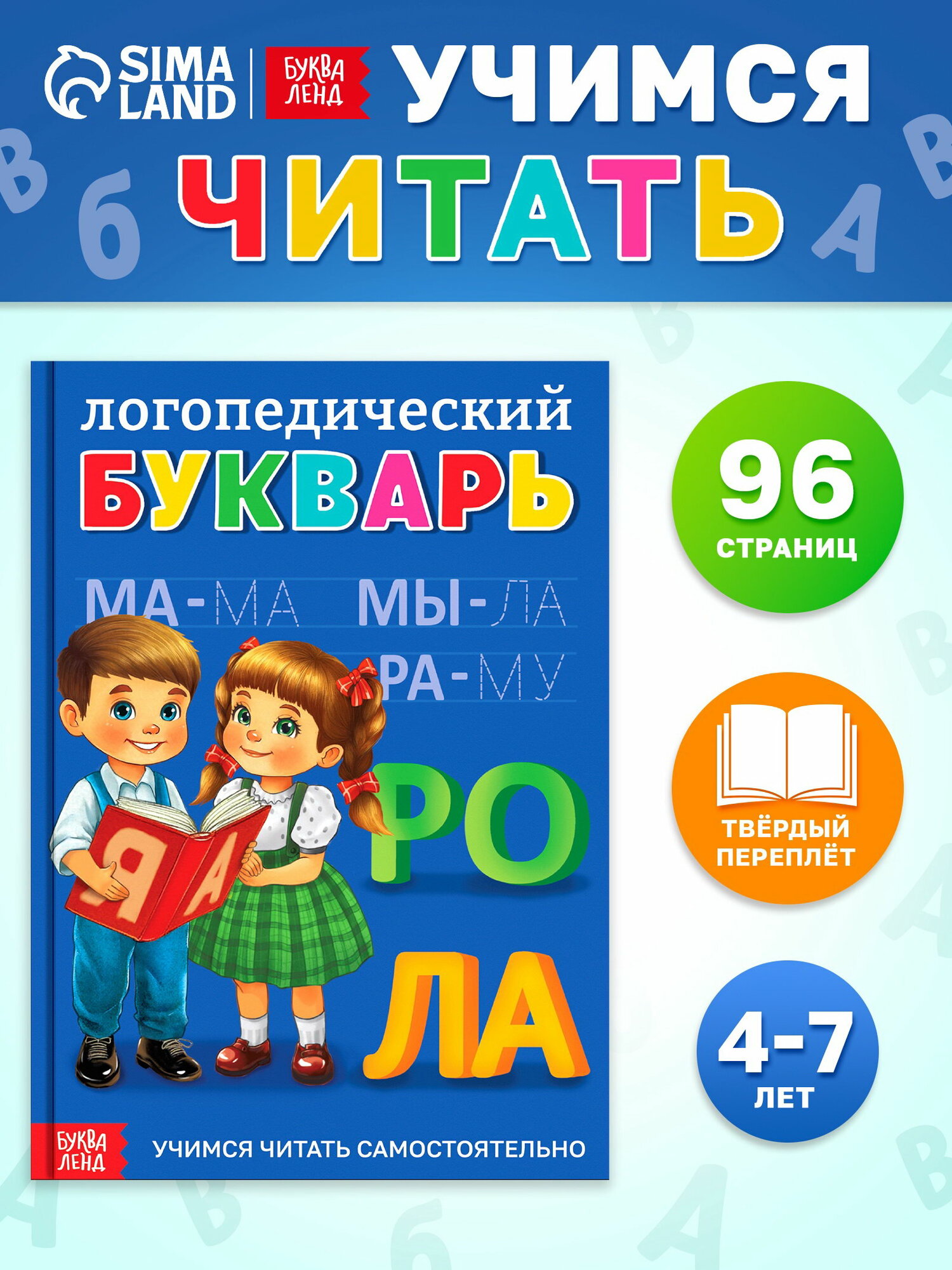 Книга в твёрдом переплёте "Логопедический букварь", 96 стр, тема обучения: буквы, слова, русский язык
