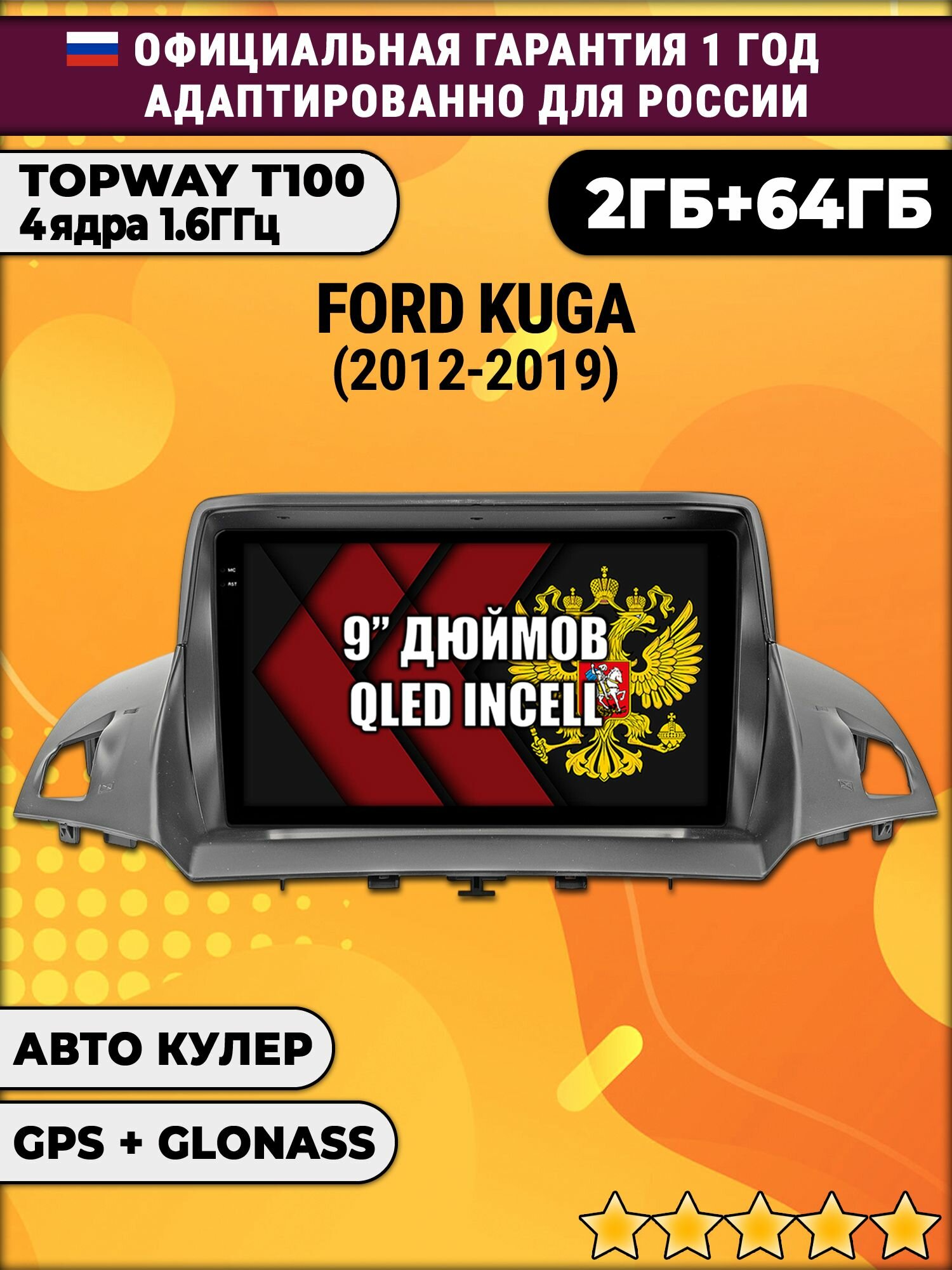 2гб+64гб для FORD KUGA II (2012-2019), Android магнитола с QLED INCELL экраном