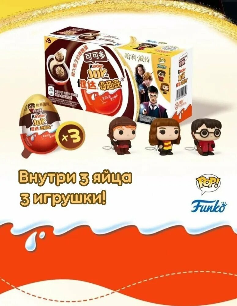 Киндер Джой серия Гарри Поттер (3 шт. х 20 гр.).