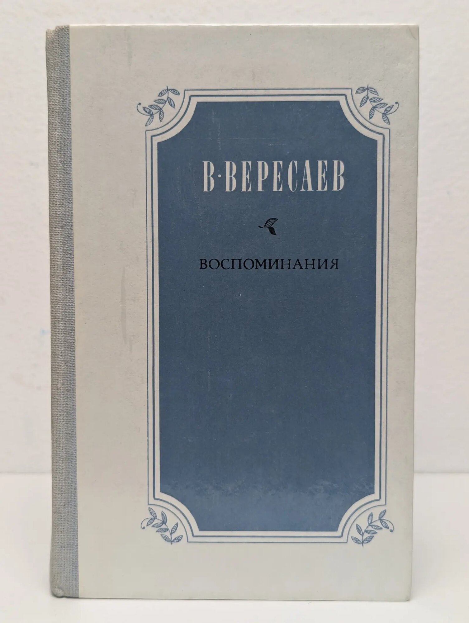 Викентий Вересаев. Воспоминания Вересаев Викентий Викентьевич 1982