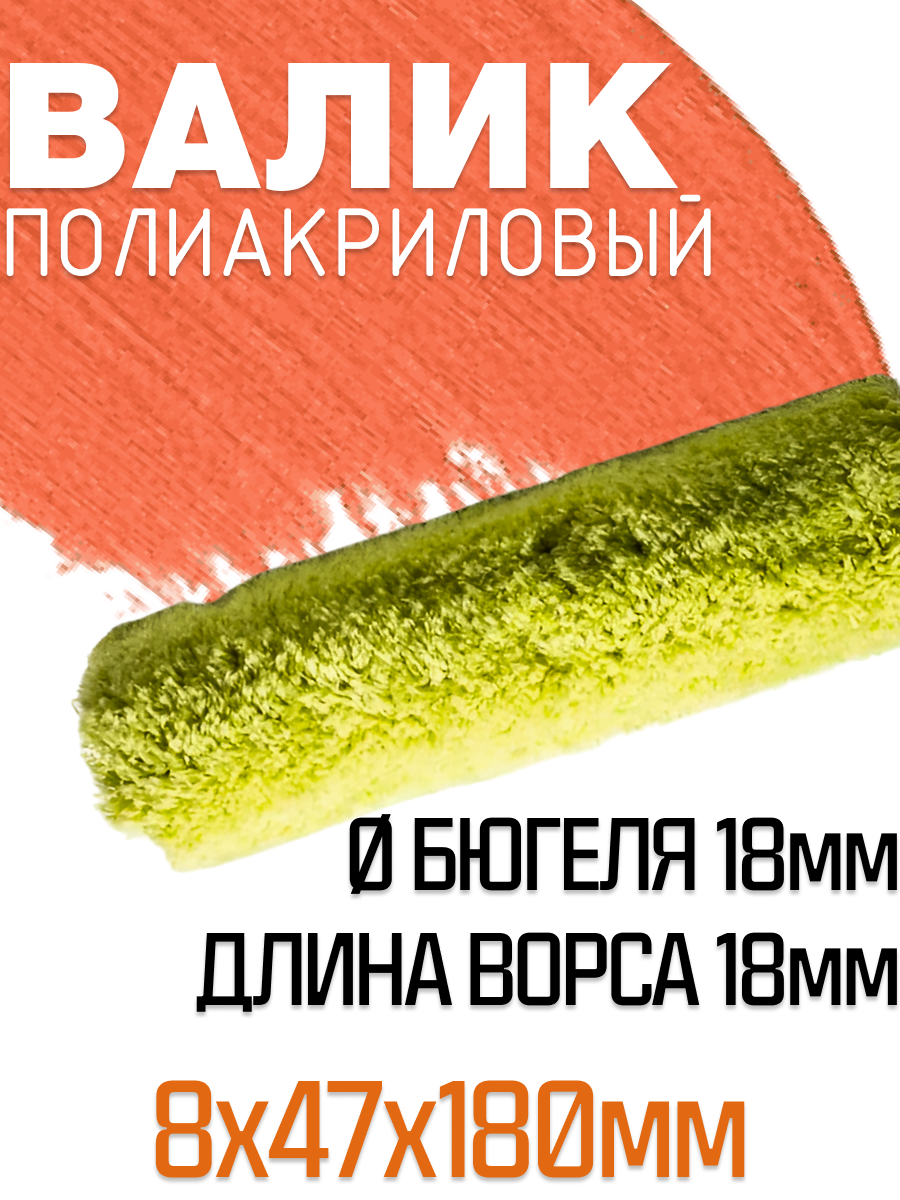 Валик полиакрил 8 х 47мм х 180мм, бюгель, зеленая нить, тканевая основа, ворс 18мм сшитый "888"