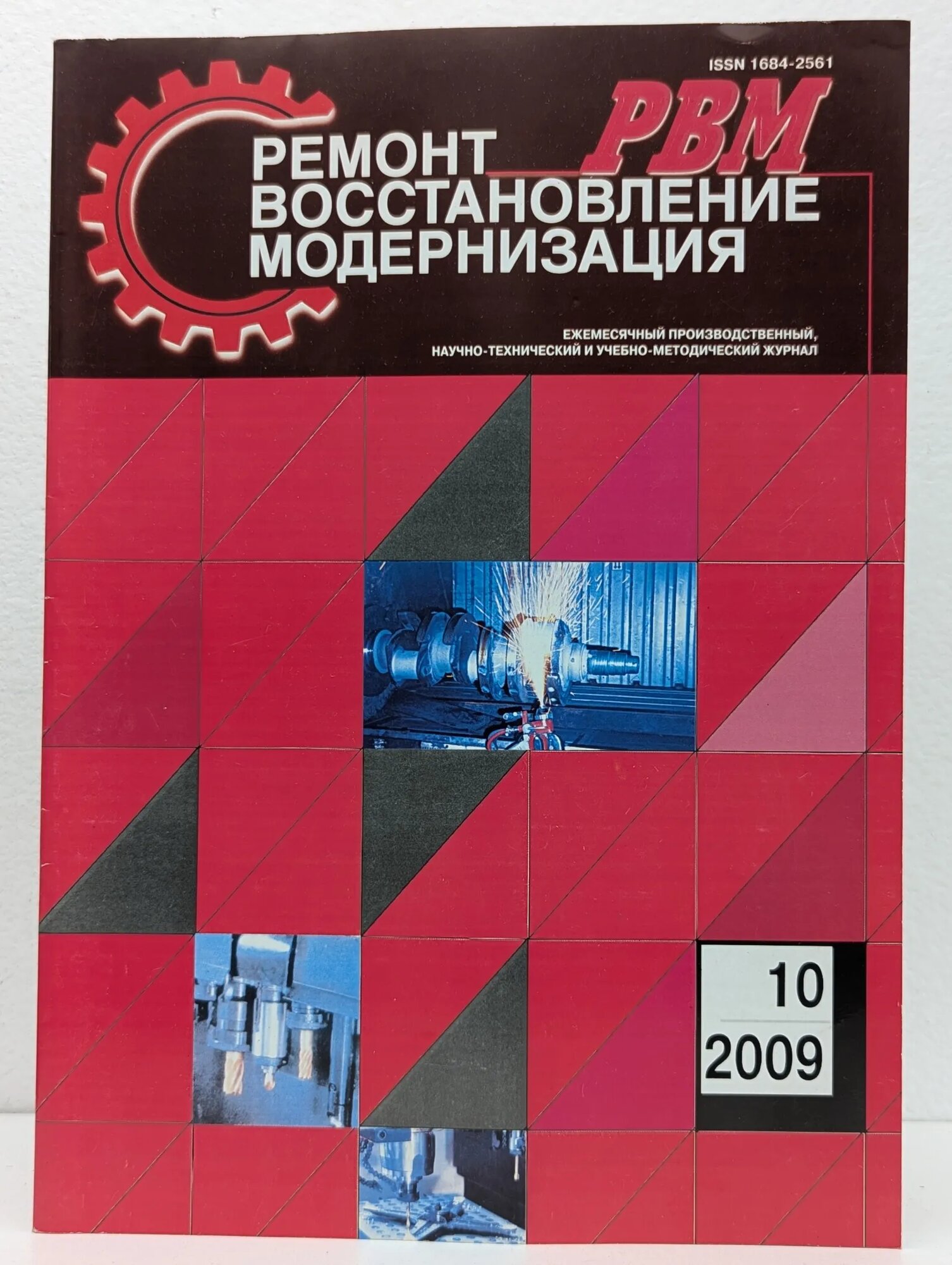 РВМ. Ремонт, восстановление, модернизация. Выпуск № 10/2009 Гаврилюк Валерий Степанович (ред.) 2009