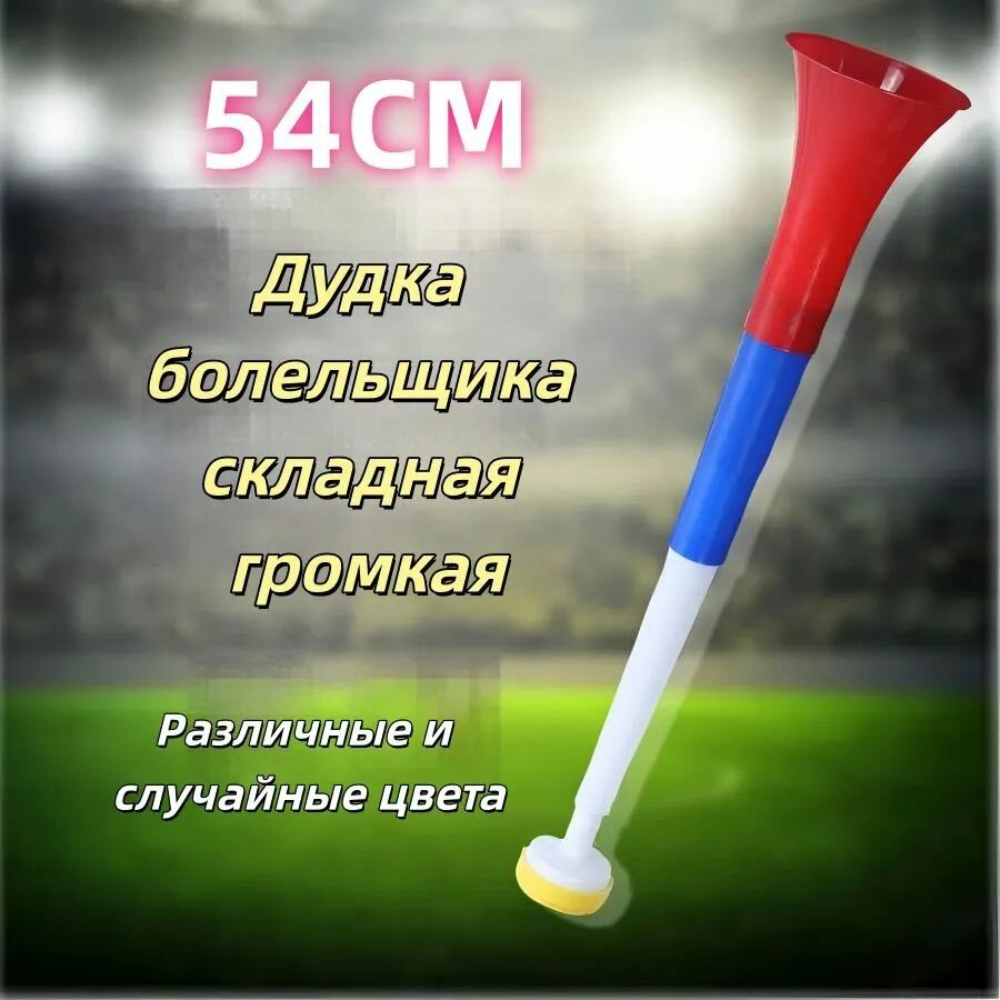 Дудка болельщика складная громкая