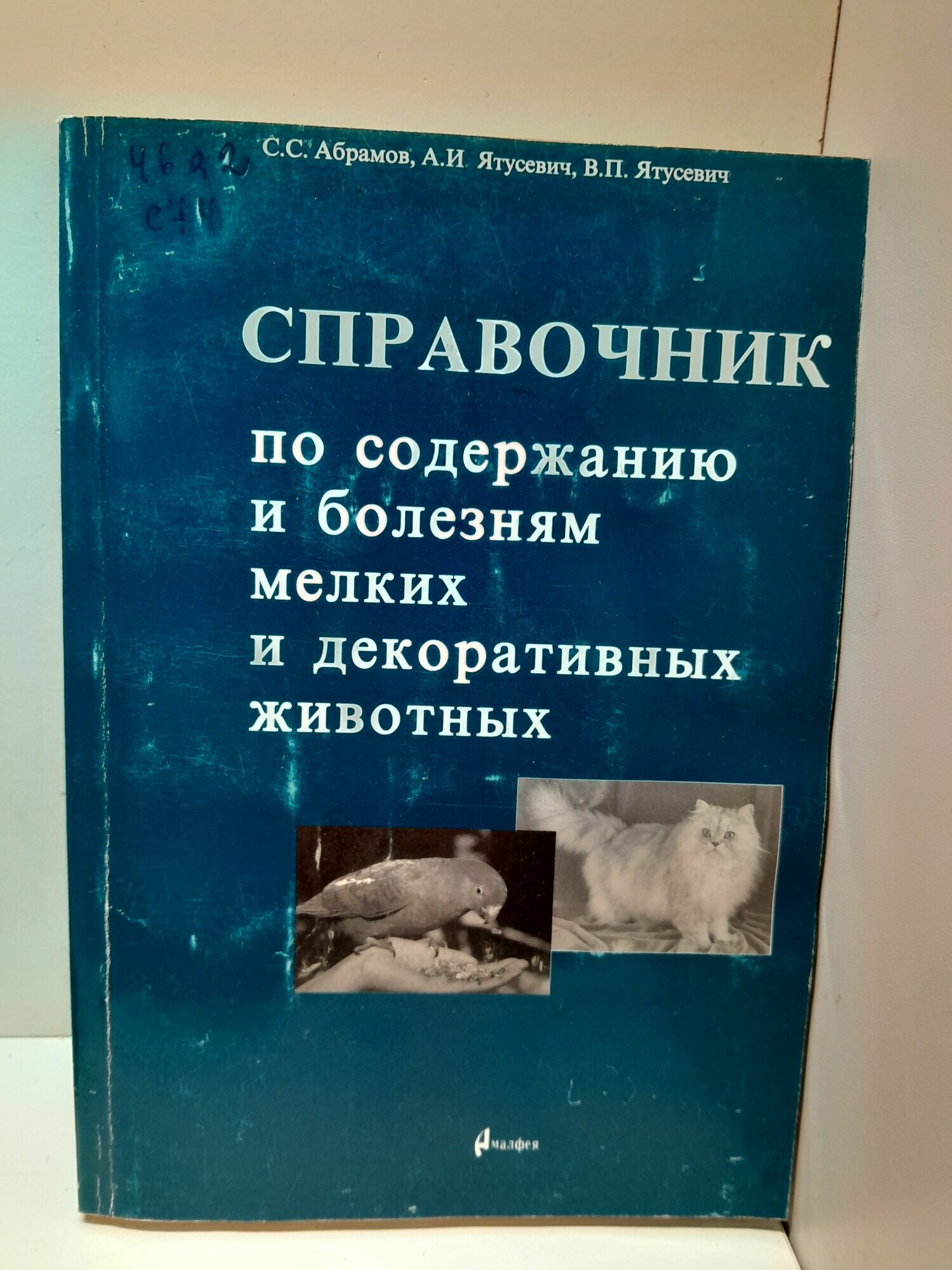 Справочник по содержанию и болезням мелких и декоративных животных / С. С. Абрамов
