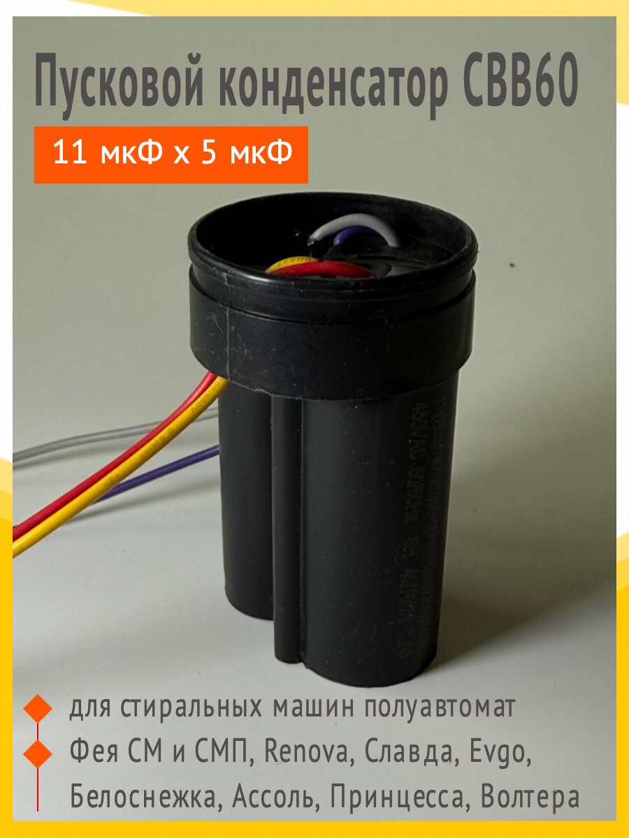 Пусковой конденсатор CBB60; 11/5 мКф для запуска электродвигателя, 4-х контактный с проводами