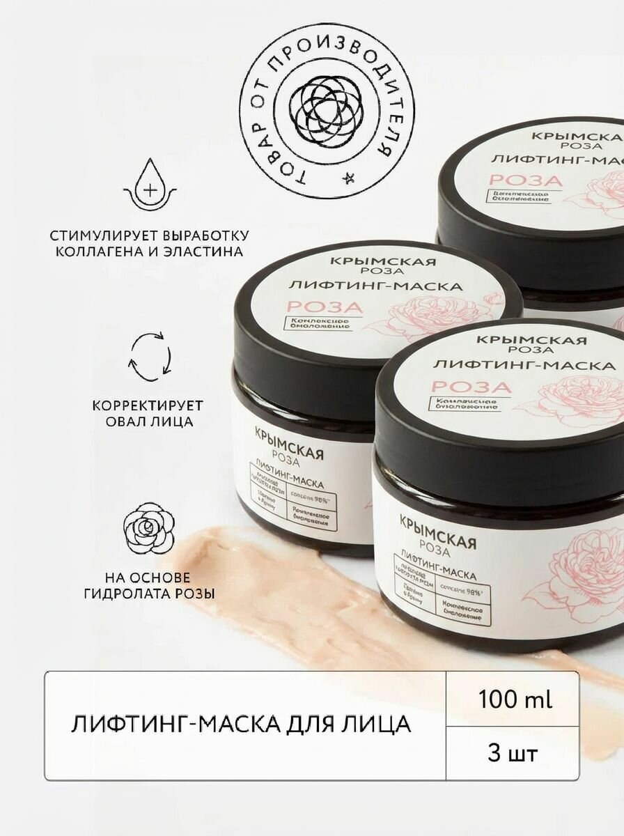 (3шт) Лифтинг-маска для лица Rosa Ab Origine на основе гидролата розы для комплексного омоложения, 100 мл