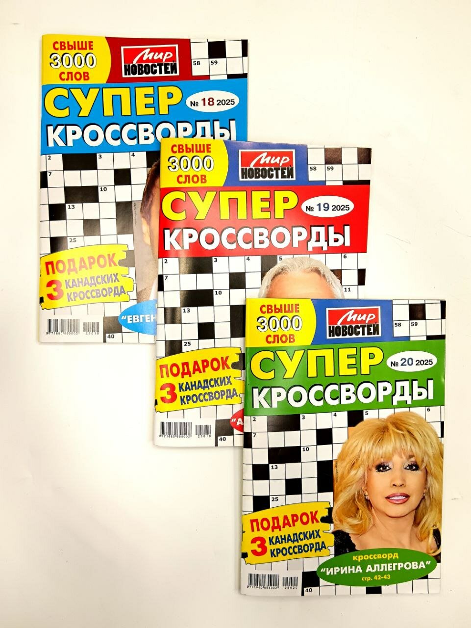 Супер Кроссворды 18+19+20 2025