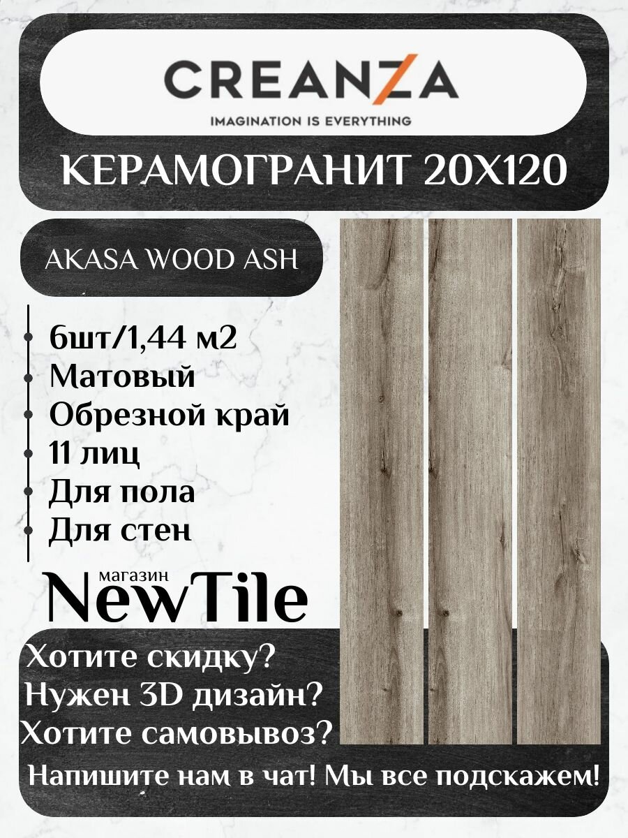 Керамогранит Creanza AKASA WOOD ASH 20x120 RT