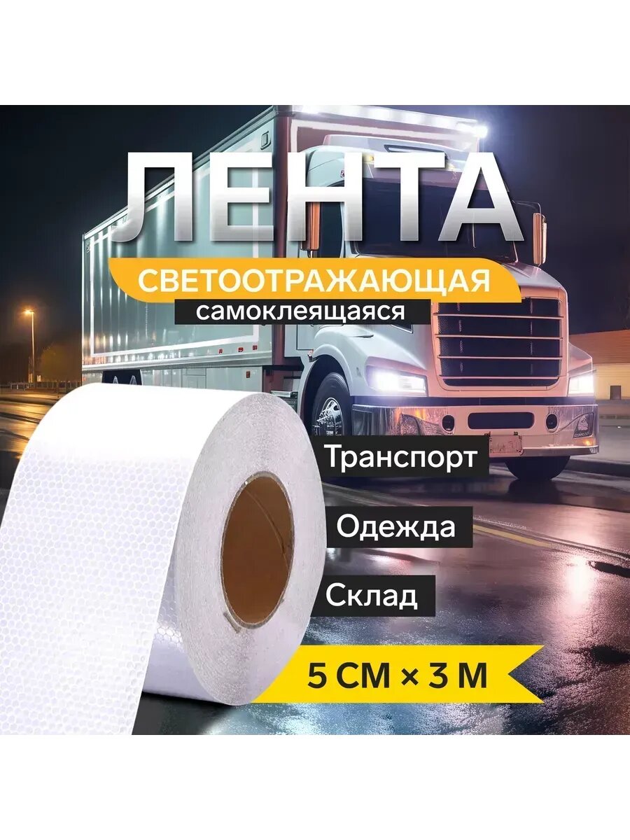 Светоотражающая лента самоклеящаяся белая 5 см х 3 м