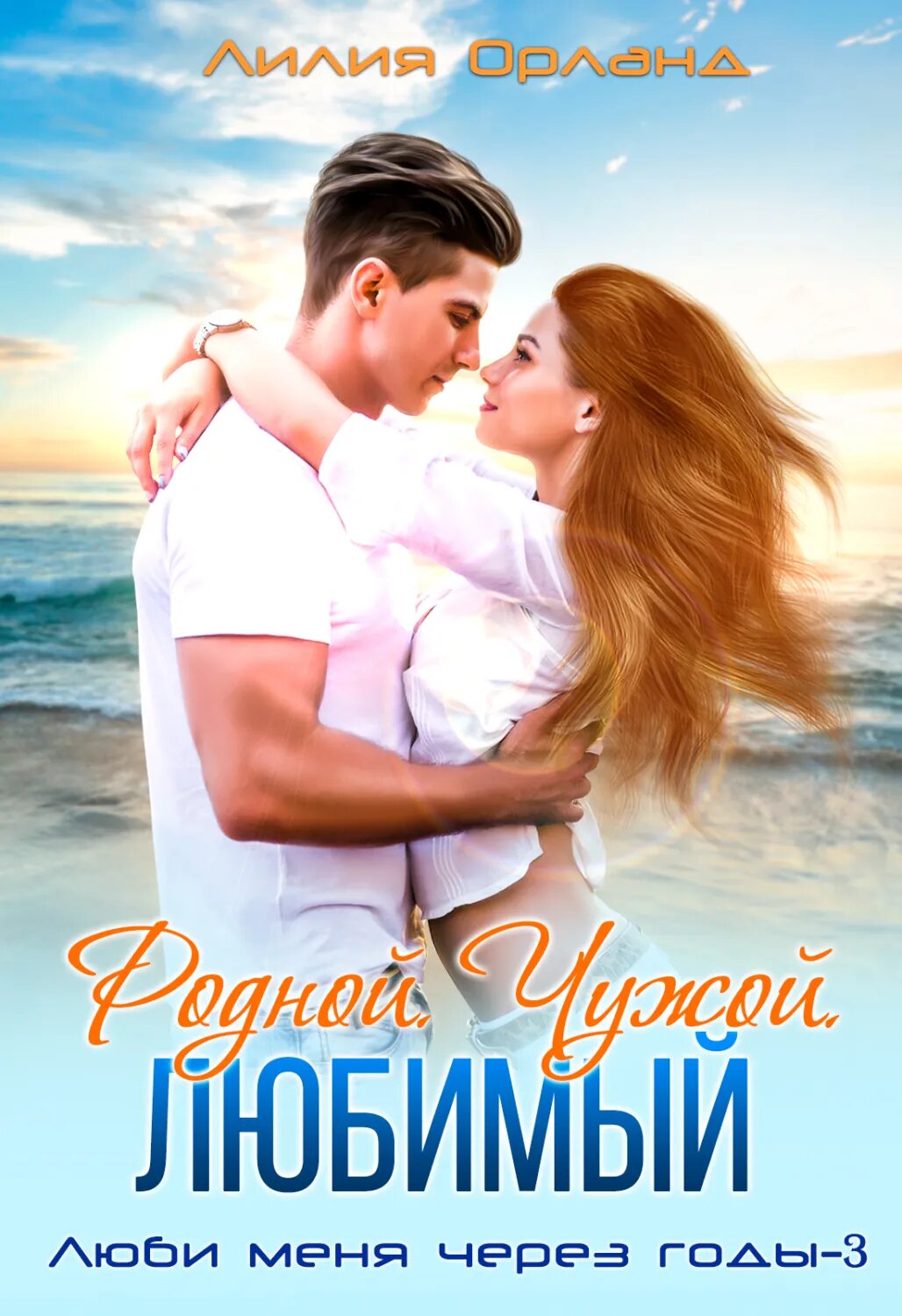 Родной. Чужой. Любимый [Цифровая книга]