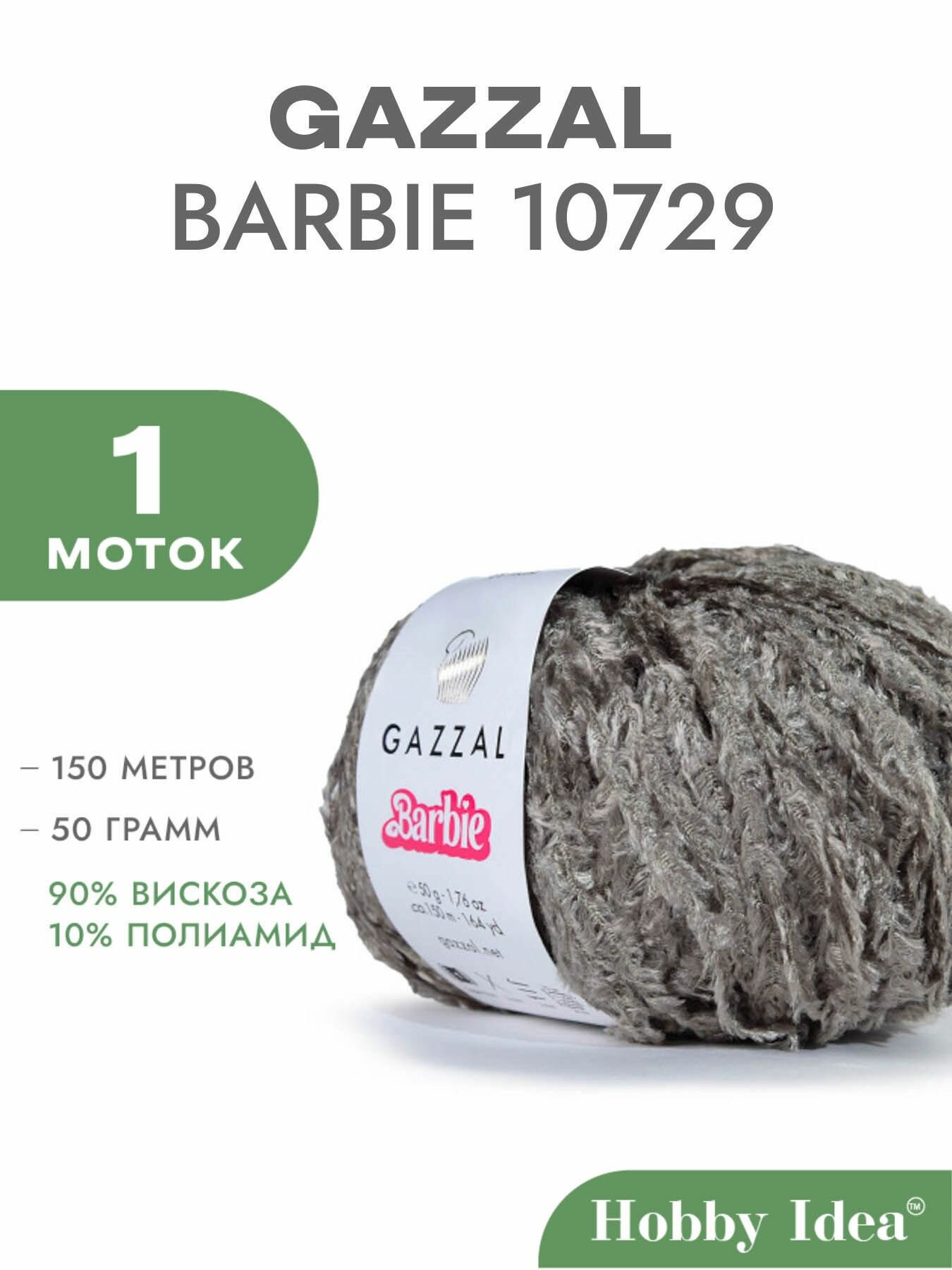 Пряжа Gazzal Barbie 10729 Серый лоск 1 моток (Летняя пушистая пряжа Газзал Барби)