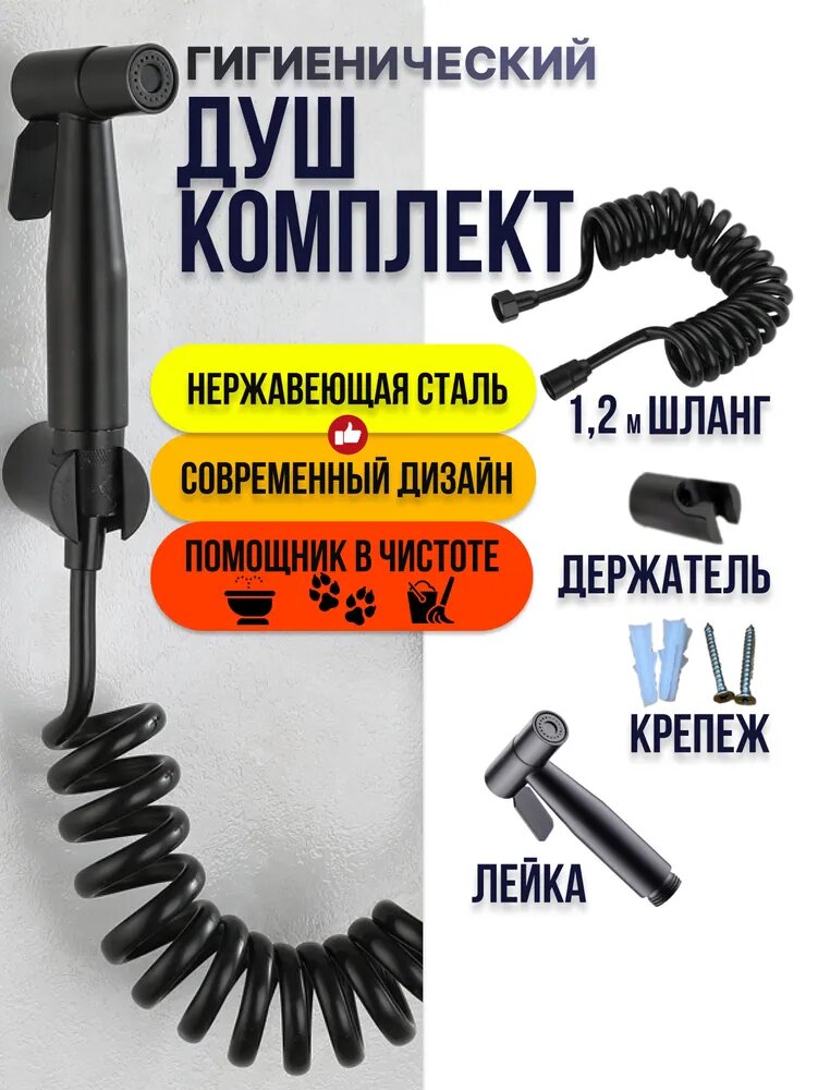 Набор черный со спиральным шлангом 1,2 м для гигиенического душа лейка для биде и держателем /Гигиенический душ для унитаза на холодную воду