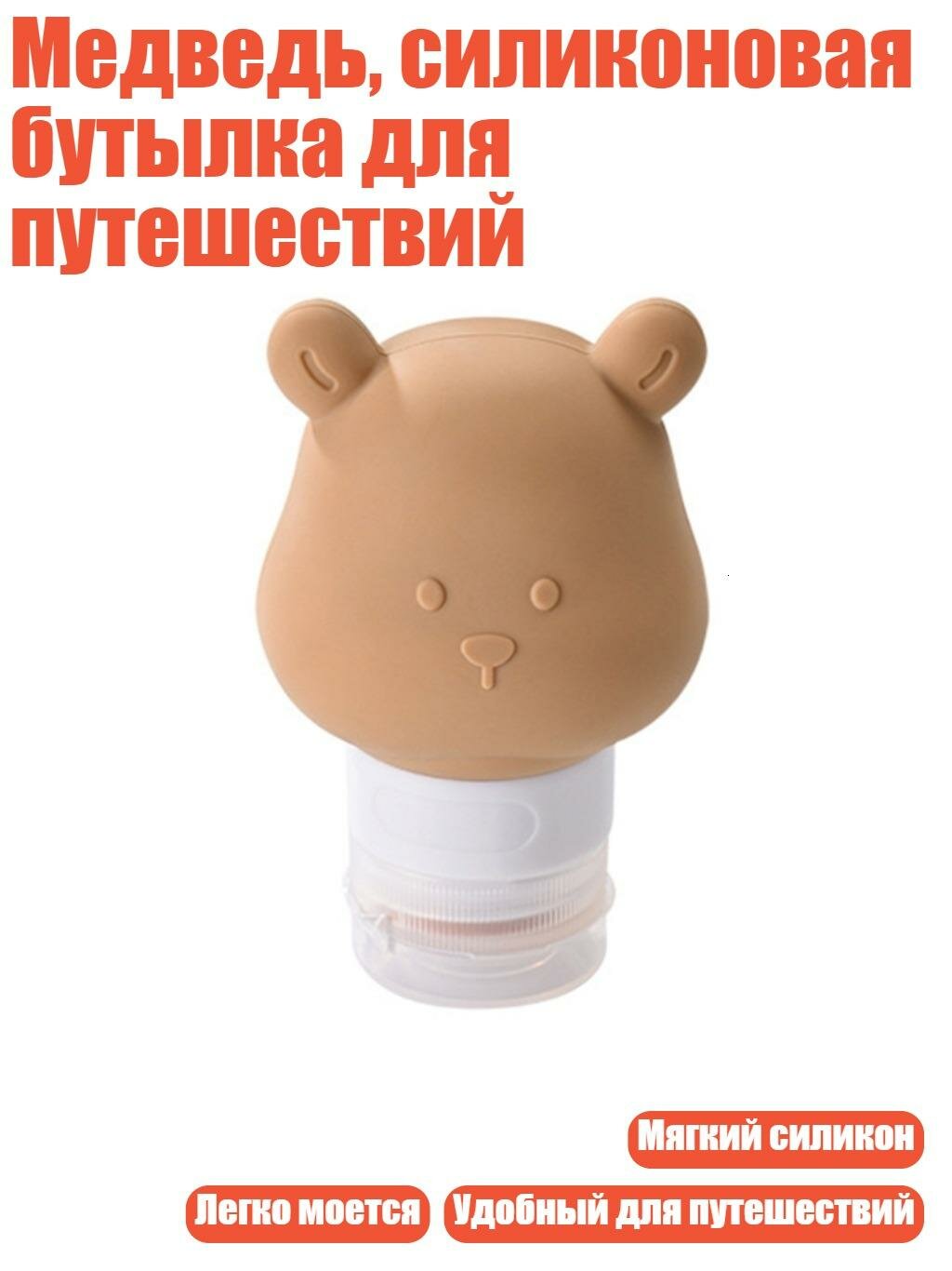 Медведь, силиконовая бутылка для путешествий, 1 упаковка